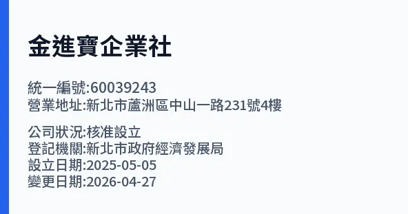 金進寶企業社的照片-統編 60039243(新北市) 公司登記資料與營業項目詳細圖表