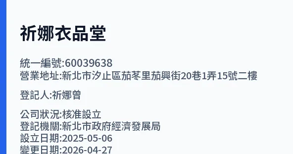 祈娜衣品堂的照片-統編 60039638(新北市) 公司登記資料與營業項目詳細圖表