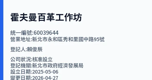 霍夫曼百革工作坊的照片-統編 60039644(新北市) 公司登記資料與營業項目詳細圖表