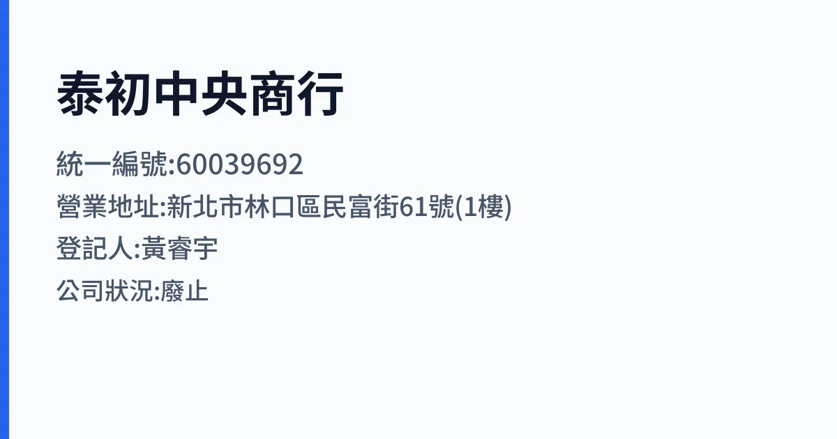 泰初中央商行 - 統編 60039692(新北市) 公司登記資料與營業項目詳細圖表
