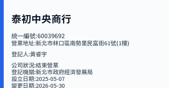 泰初中央商行的照片-統編 60039692(新北市) 公司登記資料與營業項目詳細圖表