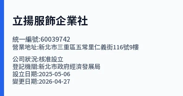 立揚服飾企業社的照片-統編 60039742(新北市) 公司登記資料與營業項目詳細圖表