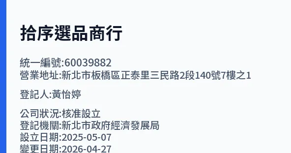 拾序選品商行的照片-統編 60039882(新北市) 公司登記資料與營業項目詳細圖表