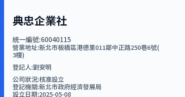 典忠企業社的照片-統編 60040115(新北市) 公司登記資料與營業項目詳細圖表