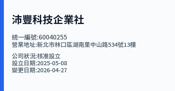 沛豐科技企業社的照片-統編 60040255(新北市) 公司登記資料與營業項目詳細圖表