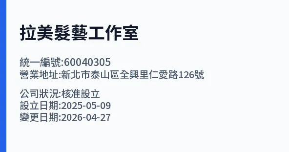 拉美髮藝工作室的照片-統編 60040305(新北市) 公司登記資料與營業項目詳細圖表