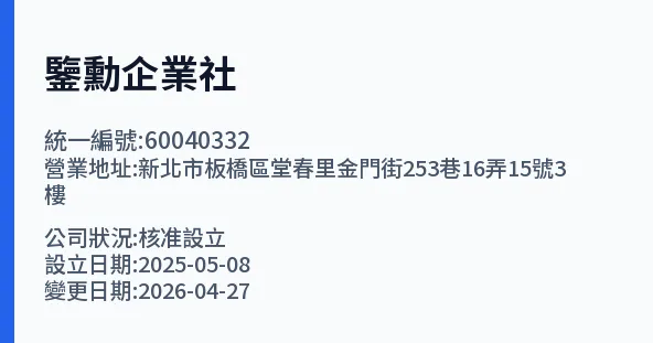 鑒勳企業社的照片-統編 60040332(新北市) 公司登記資料與營業項目詳細圖表