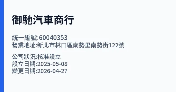 御馳汽車商行的照片-統編 60040353(新北市) 公司登記資料與營業項目詳細圖表