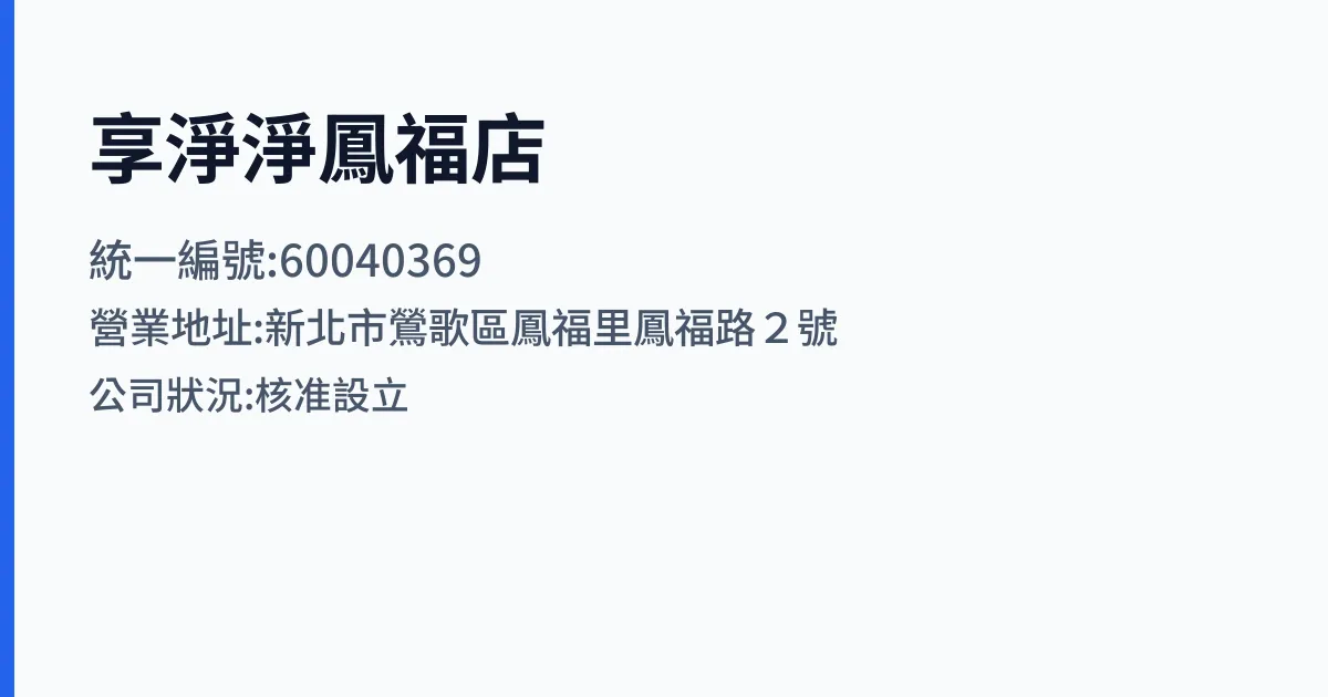 享淨淨鳳福店 - 統編 60040369(新北市) 公司登記資料與營業項目詳細圖表