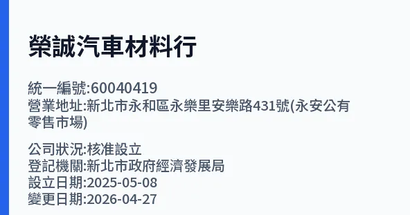 榮誠汽車材料行的照片-統編 60040419(新北市) 公司登記資料與營業項目詳細圖表