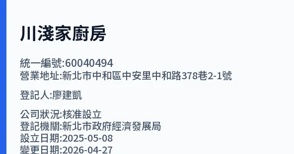 川淺家廚房的照片-統編 60040494(新北市) 公司登記資料與營業項目詳細圖表