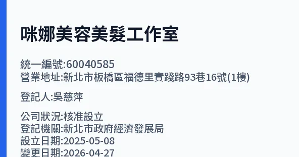 咪娜美容美髮工作室的照片-統編 60040585(新北市) 公司登記資料與營業項目詳細圖表