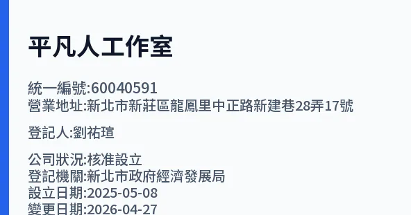 平凡人工作室的照片-統編 60040591(新北市) 公司登記資料與營業項目詳細圖表