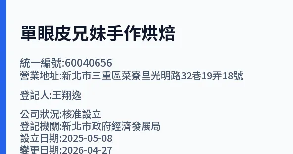 單眼皮兄妹手作烘焙的照片-統編 60040656(新北市) 公司登記資料與營業項目詳細圖表