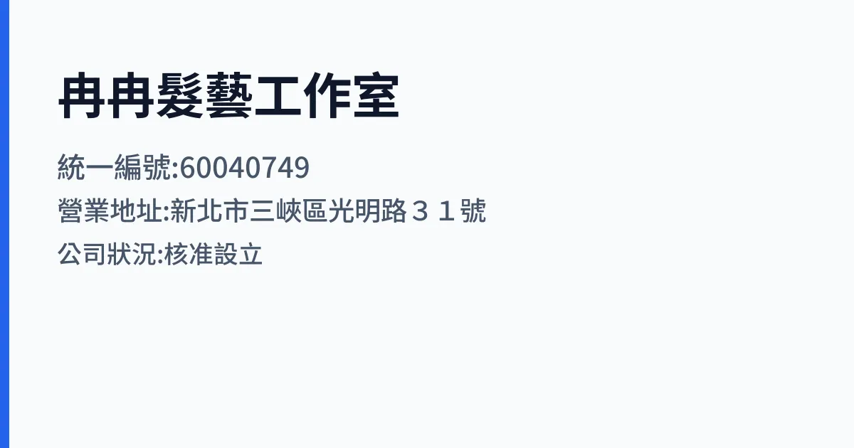 冉冉髮藝工作室 - 統編 60040749（新北市） 公司登記資料與營業項目詳細圖表