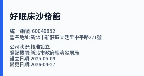 好眠床沙發館的照片-統編 60040852(新北市) 公司登記資料與營業項目詳細圖表