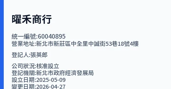 曜禾商行的照片-統編 60040895(新北市) 公司登記資料與營業項目詳細圖表