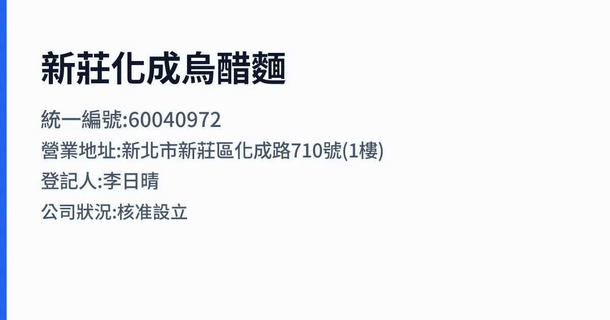 新莊化成烏醋麵 - 統編 60040972(新北市) 公司登記資料與營業項目詳細圖表