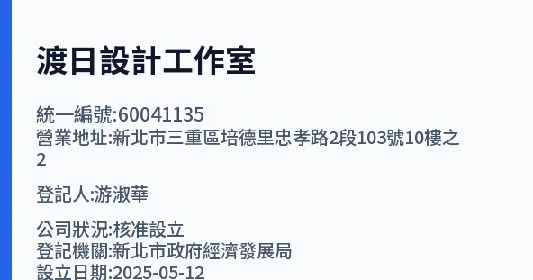 渡日設計工作室的照片-統編 60041135(新北市) 公司登記資料與營業項目詳細圖表