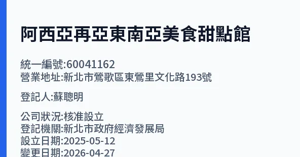 阿西亞再亞東南亞美食甜點館的照片-統編 60041162(新北市) 公司登記資料與營業項目詳細圖表