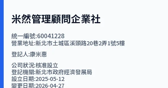 米然管理顧問企業社的照片-統編 60041228(新北市) 公司登記資料與營業項目詳細圖表
