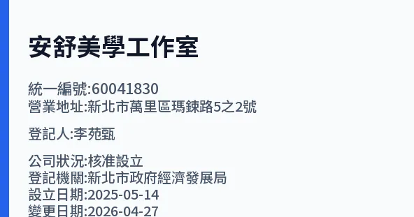 安舒美學工作室的照片-統編 60041830(新北市) 公司登記資料與營業項目詳細圖表