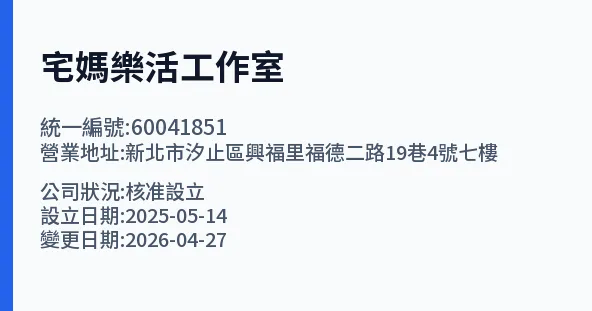 宅媽樂活工作室的照片-統編 60041851(新北市) 公司登記資料與營業項目詳細圖表