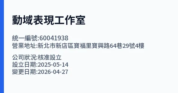 動域表現工作室的照片-統編 60041938(新北市) 公司登記資料與營業項目詳細圖表