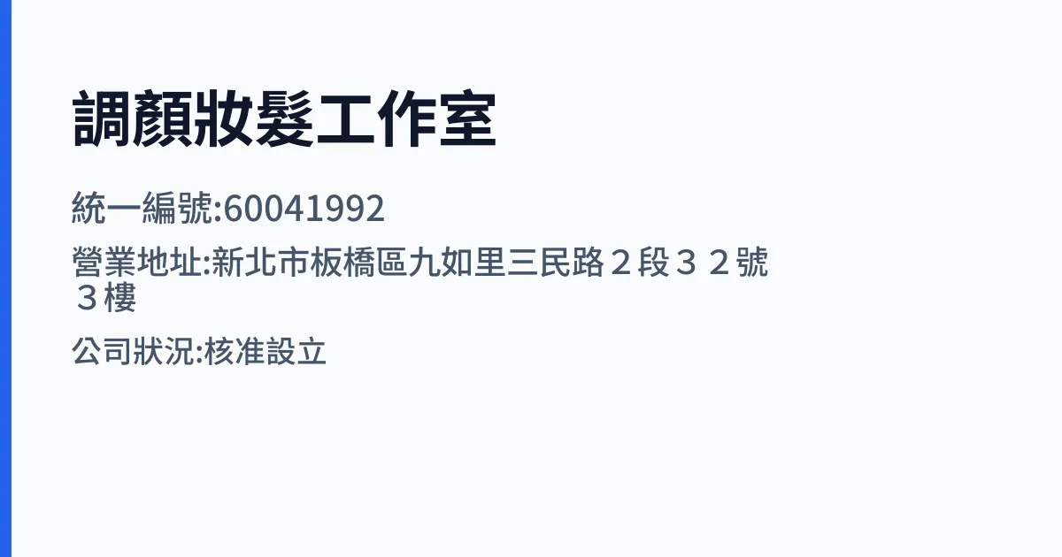 調顏妝髮工作室 - 統編 60041992(新北市) 公司登記資料與營業項目詳細圖表