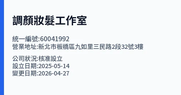 調顏妝髮工作室的照片-統編 60041992(新北市) 公司登記資料與營業項目詳細圖表