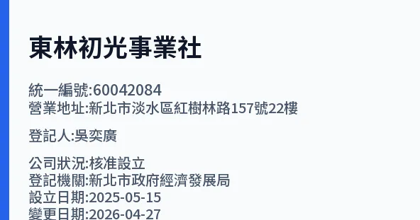 東林初光事業社的照片-統編 60042084(新北市) 公司登記資料與營業項目詳細圖表