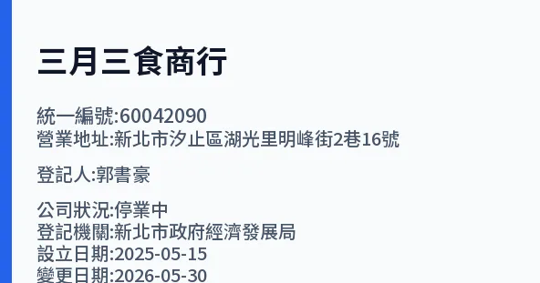 三月三食商行的照片-統編 60042090(新北市) 公司登記資料與營業項目詳細圖表