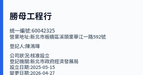 勝母工程行的照片-統編 60042325(新北市) 公司登記資料與營業項目詳細圖表