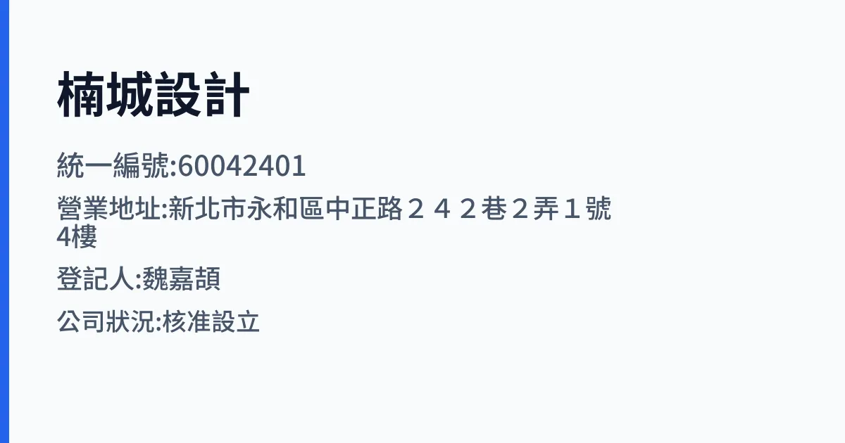 楠城設計 - 統編 60042401(新北市) 公司登記資料與營業項目詳細圖表