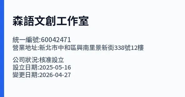 森語文創工作室的照片-統編 60042471(新北市) 公司登記資料與營業項目詳細圖表