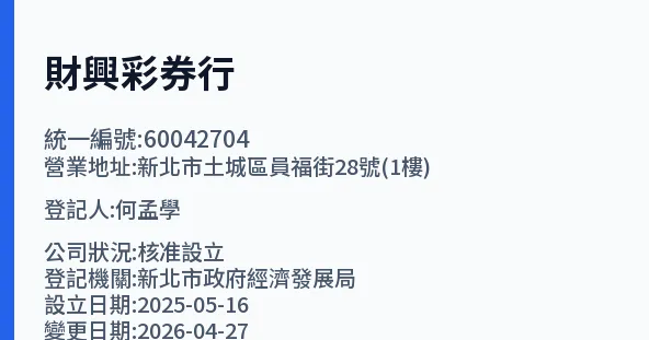 財興彩券行的照片-統編 60042704(新北市) 公司登記資料與營業項目詳細圖表