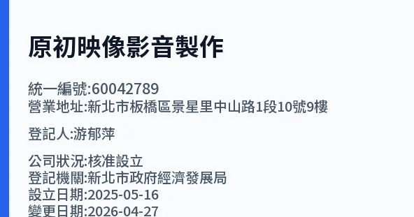 原初映像影音製作的照片-統編 60042789(新北市) 公司登記資料與營業項目詳細圖表