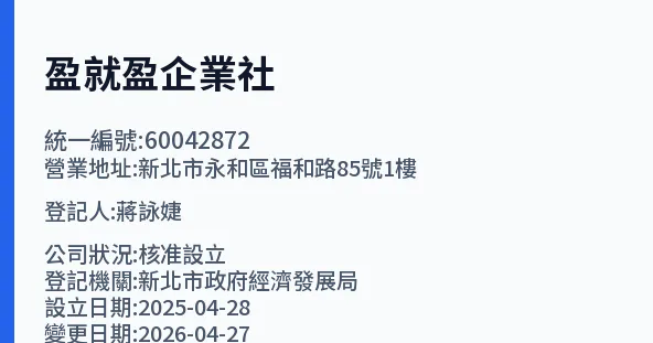 盈就盈企業社的照片-統編 60042872(新北市) 公司登記資料與營業項目詳細圖表