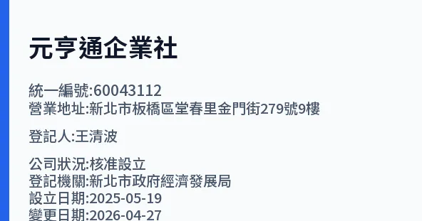 元亨通企業社的照片-統編 60043112(新北市) 公司登記資料與營業項目詳細圖表