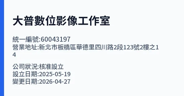 大普數位影像工作室的照片-統編 60043197(新北市) 公司登記資料與營業項目詳細圖表