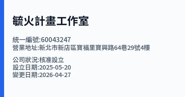 毓火計畫工作室的照片-統編 60043247(新北市) 公司登記資料與營業項目詳細圖表