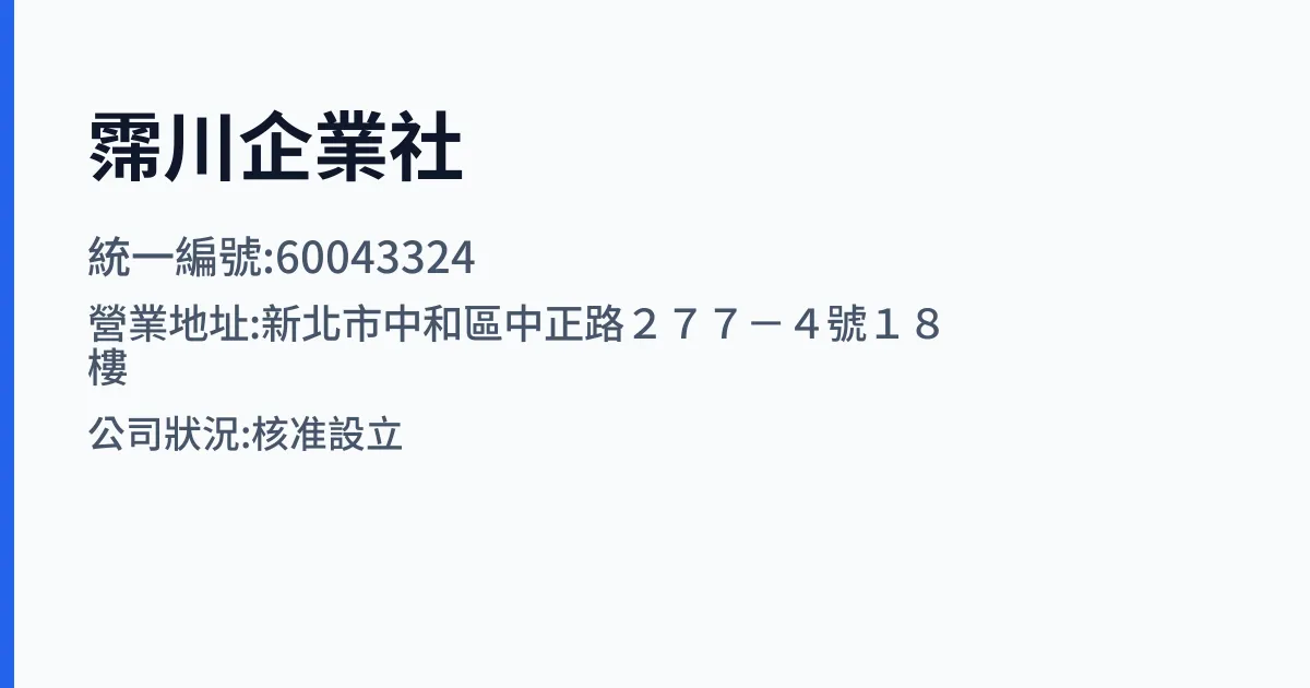 霈川企業社 - 統編 60043324(新北市) 公司登記資料與營業項目詳細圖表