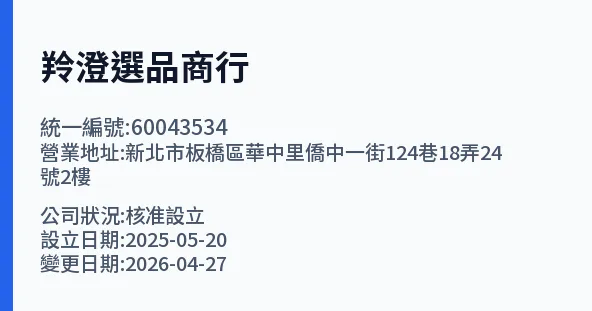 羚澄選品商行的照片-統編 60043534(新北市) 公司登記資料與營業項目詳細圖表