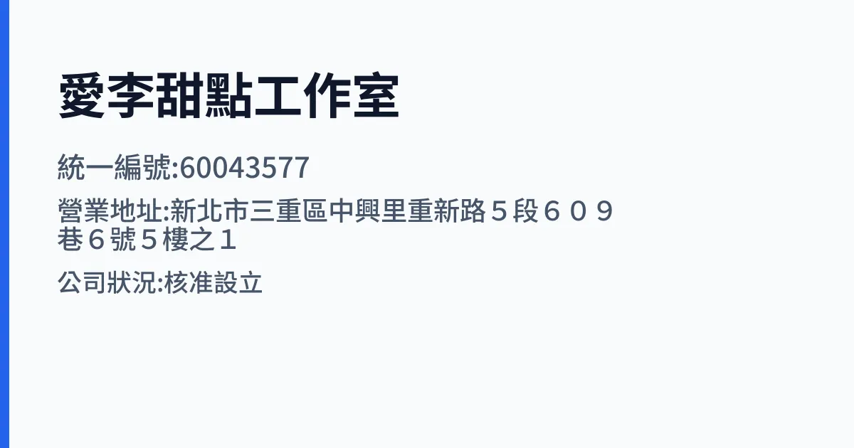 愛李甜點工作室 - 統編 60043577(新北市) 公司登記資料與營業項目詳細圖表