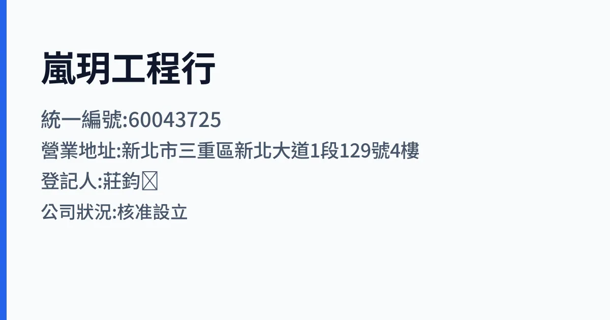 嵐玥工程行 - 統編 60043725(新北市) 公司登記資料與營業項目詳細圖表