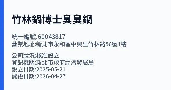 竹林鍋博士臭臭鍋的照片-統編 60043817(新北市) 公司登記資料與營業項目詳細圖表