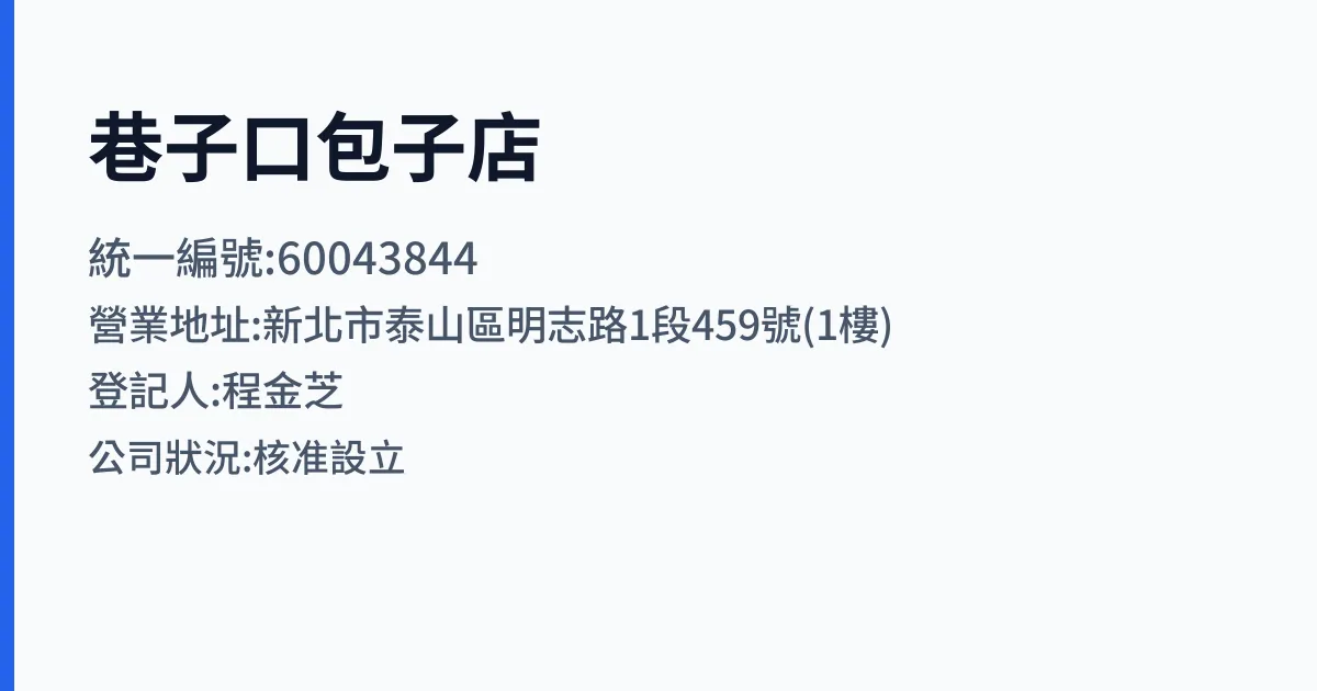 巷子口包子店 - 統編 60043844(新北市) 公司登記資料與營業項目詳細圖表