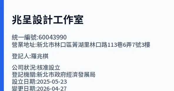 兆呈設計工作室的照片-統編 60043990(新北市) 公司登記資料與營業項目詳細圖表