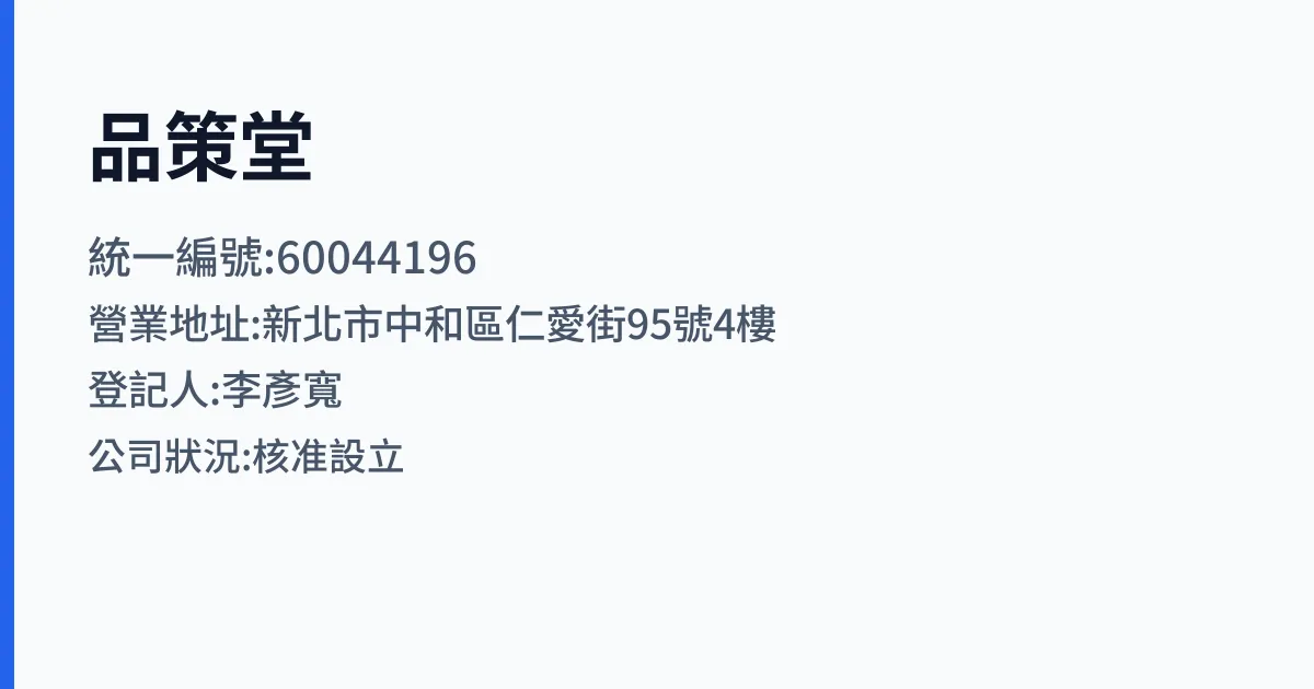 品策堂 - 統編 60044196(新北市) 公司登記資料與營業項目詳細圖表