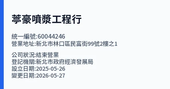 葶豪噴漿工程行的照片-統編 60044246(新北市) 公司登記資料與營業項目詳細圖表